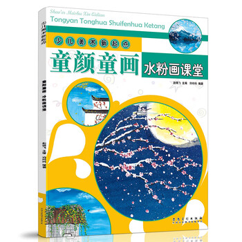 水粉画课堂 少儿美术新起点童颜童画少儿童水粉画书入门教材水粉教程书小学生水粉画创意美术7-9