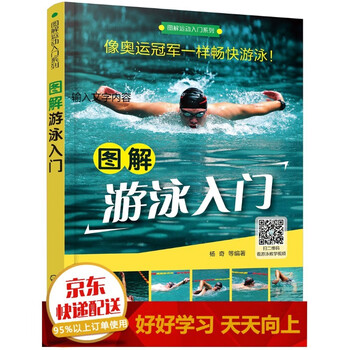 图解运动入门系列--图解游泳入门【已选择系列为准】