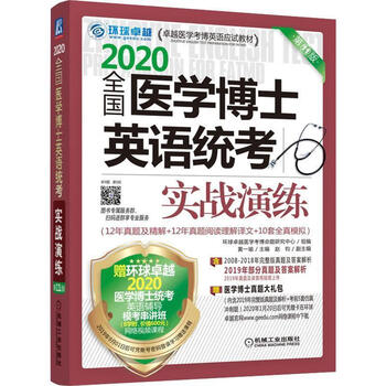 全国医学博士英语统考实战演练 黄一瑜赵钧 考试 9787111633914