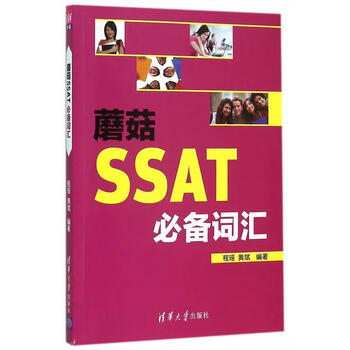 蘑菇SSAT词汇 外语学习 程瑶，黄斌　著 清华大学出版社 9787302416036