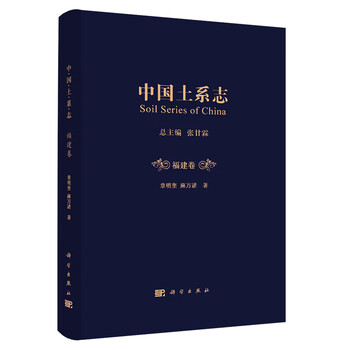 中国土系志福建卷