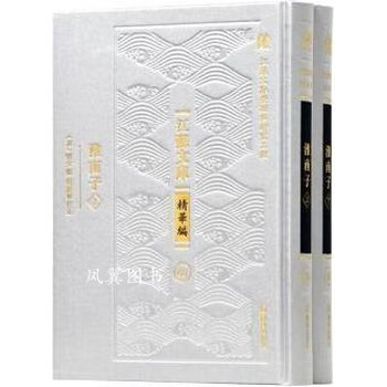 淮南子 (汉)刘安编 凤凰出版社