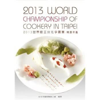 2013世界廚王台北爭霸賽 - 精選年鑑 品度*图片进口原版