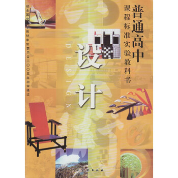 人美版 高中美术设计 人民美术出版社 教科书教材课本 普通高中课程标准实验教科书 美术设计
