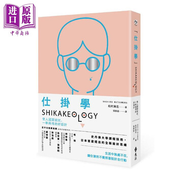 预售 仕挂学 使人跃跃欲试 一举两得的好设计 港台原版 松村真宏 远流 Shikakeology