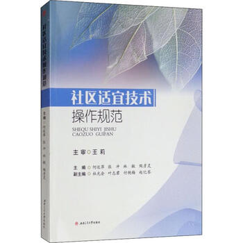 社区适宜技术操作规范