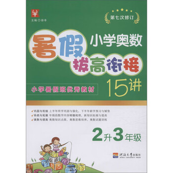 小学奥数暑假拔高衔接15讲（2升3年级 第7次修订）
