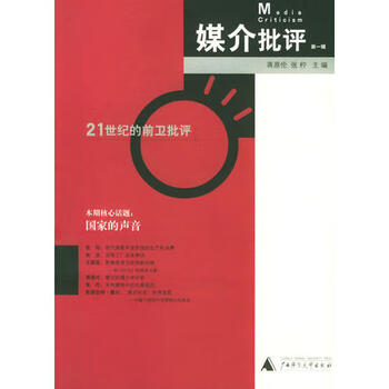 媒介批评（第1辑） 张柠  蒋原伦