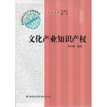 文化产业知识产权 董雪梅 福建人民出版社