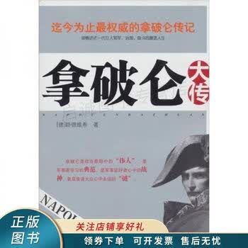 拿破仑大传