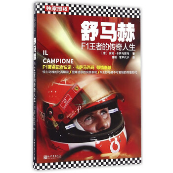 舒马赫(F1**的传奇人生)