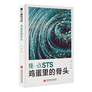 懂一点STS:鸡蛋里的骨头