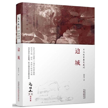 日头没有辜负我们：边城
