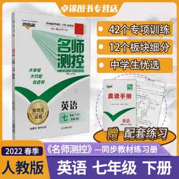 2022春季名师测控七年级下册英语人教版7年级RJ初一名校同步练习课堂训练习册初中培优提分教辅导书必刷测试真题卷复习专项讲练书