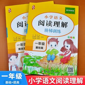 一年级阅读理解基础+提高篇阶梯阅读专项训练书共2册 小学1年级上册下册语文人教版同步每日一练练习册短文题