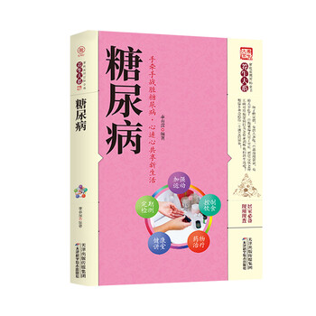 养生大系--糖尿病