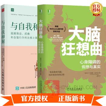2册大脑狂想曲心身障碍的假想与真实+与自我和解 超越强迫成瘾和自毁行为的治愈之旅 疑病症患者幻想症被