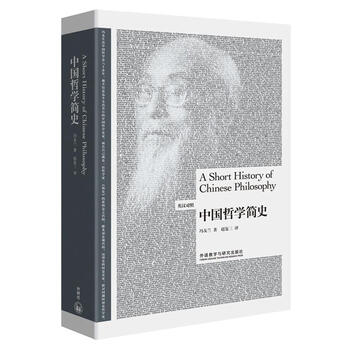 中国哲学简史 冯友兰　著,赵复三　译 外语教学与研究出版社