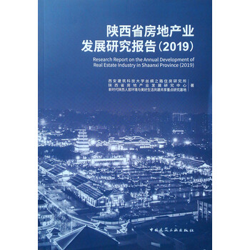 陕西省房地产业发展研究报告（2019）