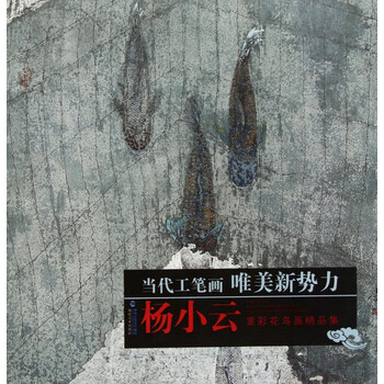 杨小云重彩花鸟画精品集/当代工笔画唯美新势力