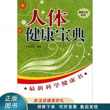 人体健康宝典 赵秀珍