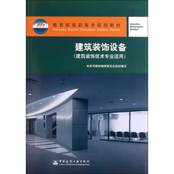 建筑装饰设备(建筑装饰技术专业适用 高职高专规划教材)