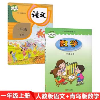 2022六三制小学1一年级上册语文数学全套2本部编版人教版语文一年级上册+青岛版63制数学一年级上册