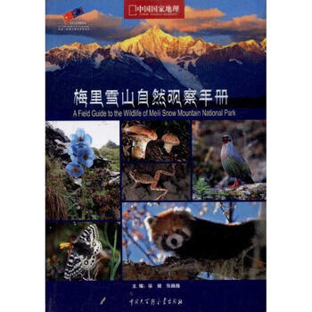 梅里雪山自然观察手册 徐健,张巍巍【正版书】