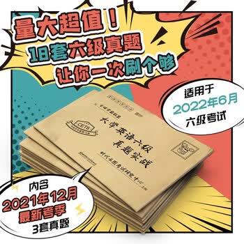 现货【含12月真题】2022年6月大学英语六级考试 真题实战18套试卷详解 答案解析全文翻译 英语6级真题卷CET6级四六级真题试卷