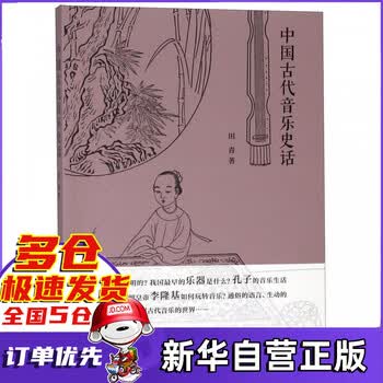 中国古代音乐史话