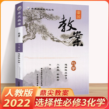 2022春 鼎尖教案化学选择性必修3有机化学基础人教版新教材 高中化学选修3教案老师用书
