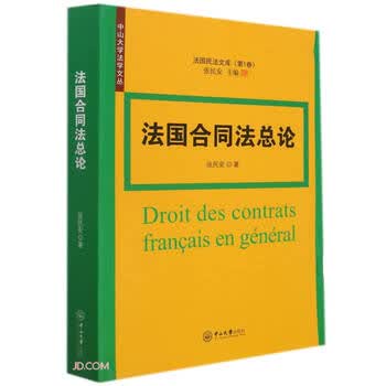 法国合同法总论-法国民法文库·第1卷