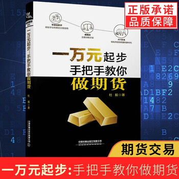 一万元起步 手把手教你做期货 金融投资理财 股市股票期货投资书籍 炒股入门书籍 炒股技巧 图片色