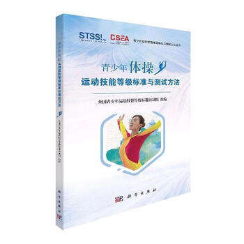 【新华正版】 青少年体操运动技能等级标准与测试方法 陈佩杰,唐炎 主编 科学出版社