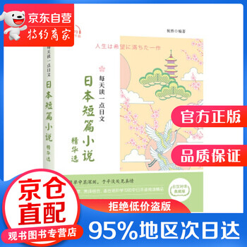 【正版图书】每天读一点日文：日本短篇小说精华选 祝然 中国宇航出版社