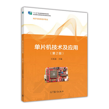 单片机技术及应用(第2版)  9787040421354 高等教育出版社