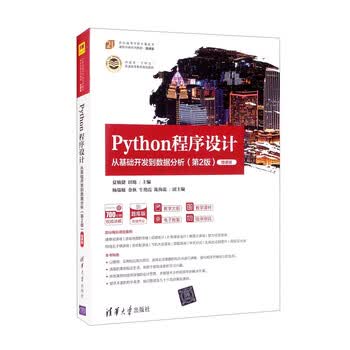 Python程序设计--从基础开发到数据分析(第2版)(微课版)