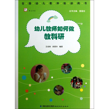 幼儿教师如何做教科研/梦山书系