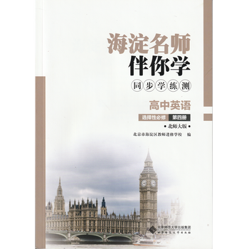 2022春季版 海淀名师伴你学 同步学练测：高中英语 选择性必修第四册 北师大版