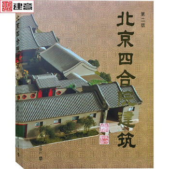 北京四合院建筑 第二版  2020年4月印刷 中式古典民居住宅建筑装修翻新设计与施工书籍 橙色