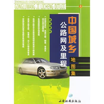 中国城乡公路网及里程地图集