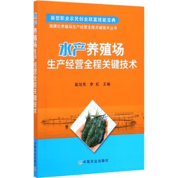 水产养殖场生产经营全程关键技术