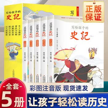 写给孩子的史记全5册 史记小学生版儿童历史故事书少儿版吏记幼儿注音版青少年读三二一年级必读课外书阅读