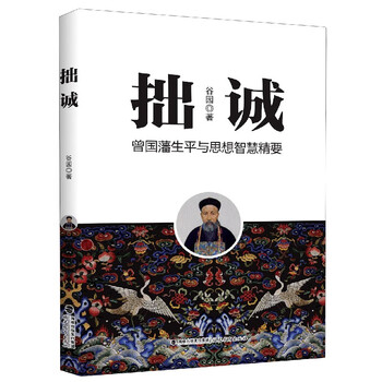 拙诚(曾国藩生平与思想智慧精要)