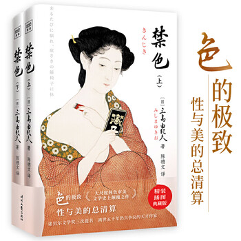 紫图经典文库：三岛纪夫·禁色（全2册 精装）（三次入围诺贝尔奖文学大师三岛由纪夫扛鼎之作！大尺度异