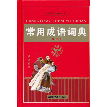 常用成语词典 沈米成,宋福聚 编 9787538354171