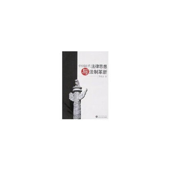 中国近代法律思想与法制革新 贾孔会【正版书】