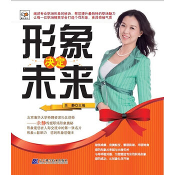 形象决定未来 余静 辽宁科学技术出版社