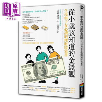 从小就该知道的金钱观 父母与子女必读的理财启蒙书 港台原版 三浦康司 商周出版