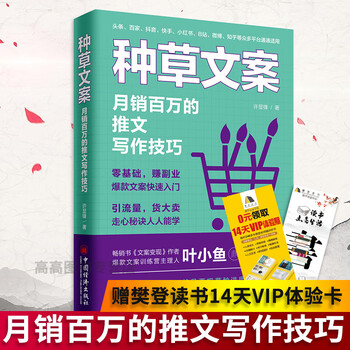 【赠樊登读书VIP体验卡】种草文案 推文写作技巧 广告文案策划从入门到精通 如何写出好文案